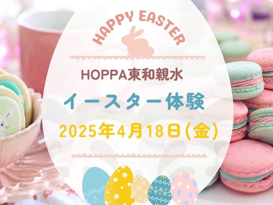 【東京都足立区認可保育園】～園開放イベント『イースター体験』のお知らせ【HOPPA東和親水】 - HOPPA