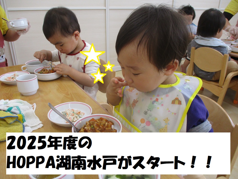 2025年度のHOPPA湖南水戸がスタート！！ - 京進のほいくえん HOPPA湖南水戸