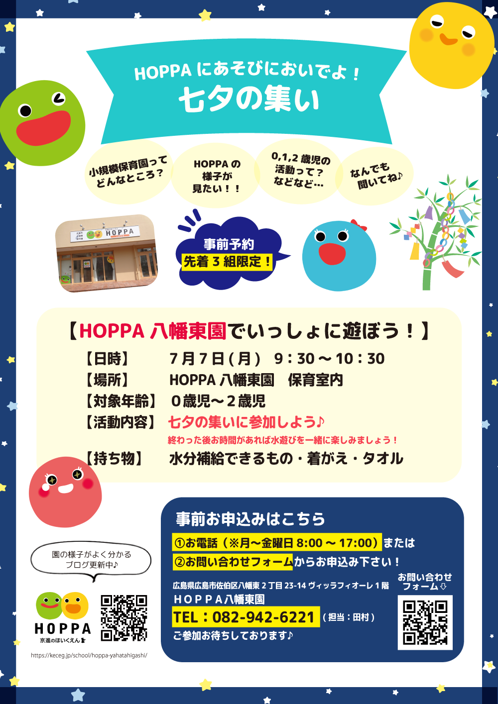 【広島市佐伯区イベント情報】HOPPAに遊びにおいでよ！七夕の集いに参加しよう【HOPPA八幡東園】 - 京進のほいくえん