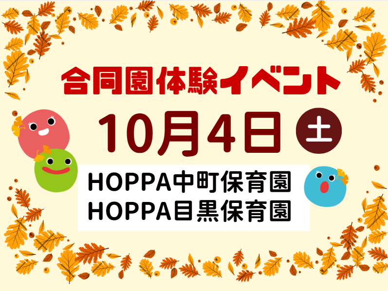 【HOPPA中町＆目黒保育園】合同保育体験10月開催！自然遊び＆英語アクティビティを親子で楽しもう