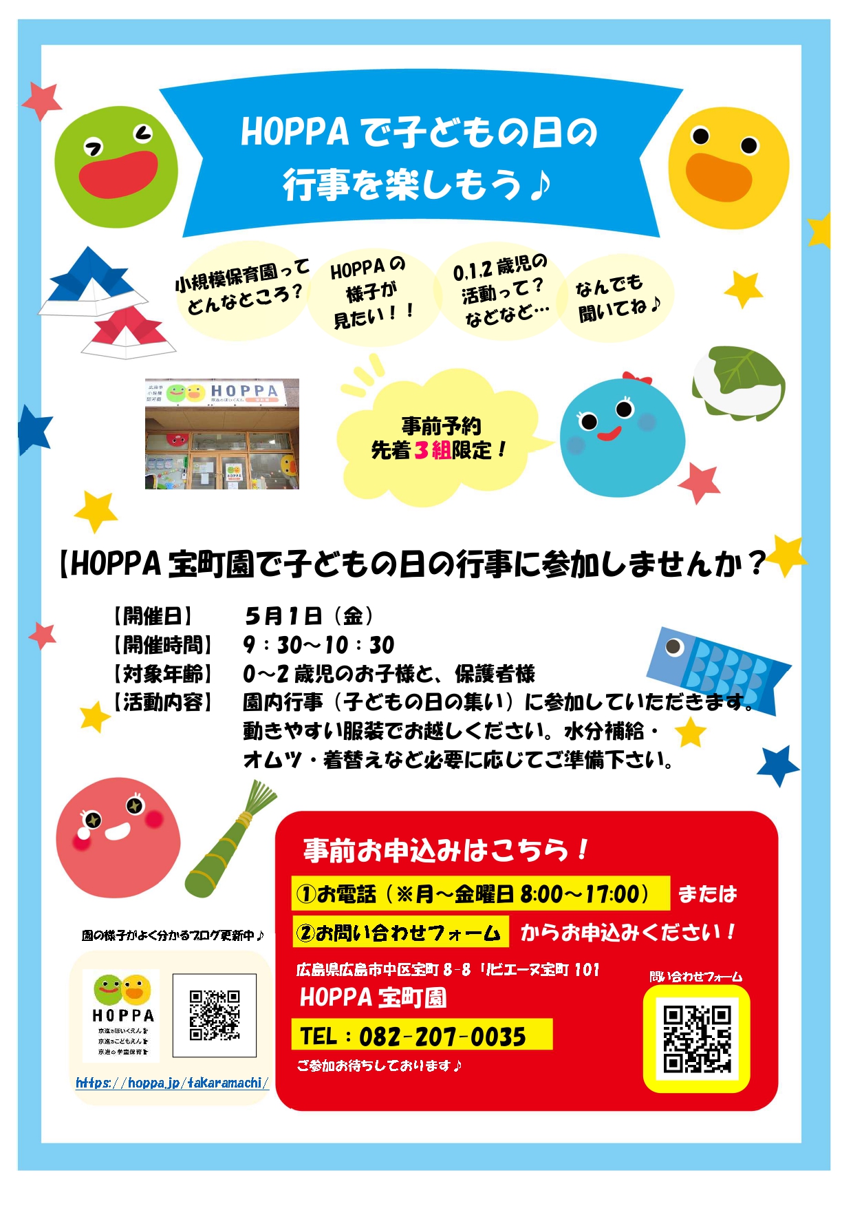 【HOPPA宝町園】0-2歳児親子イベント開催！子どもの日の集いを体験＆園見学受付中！【広島市中区】
